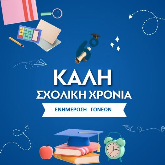 6ο Γυμνάσιο Περιστερίου - Αρχική